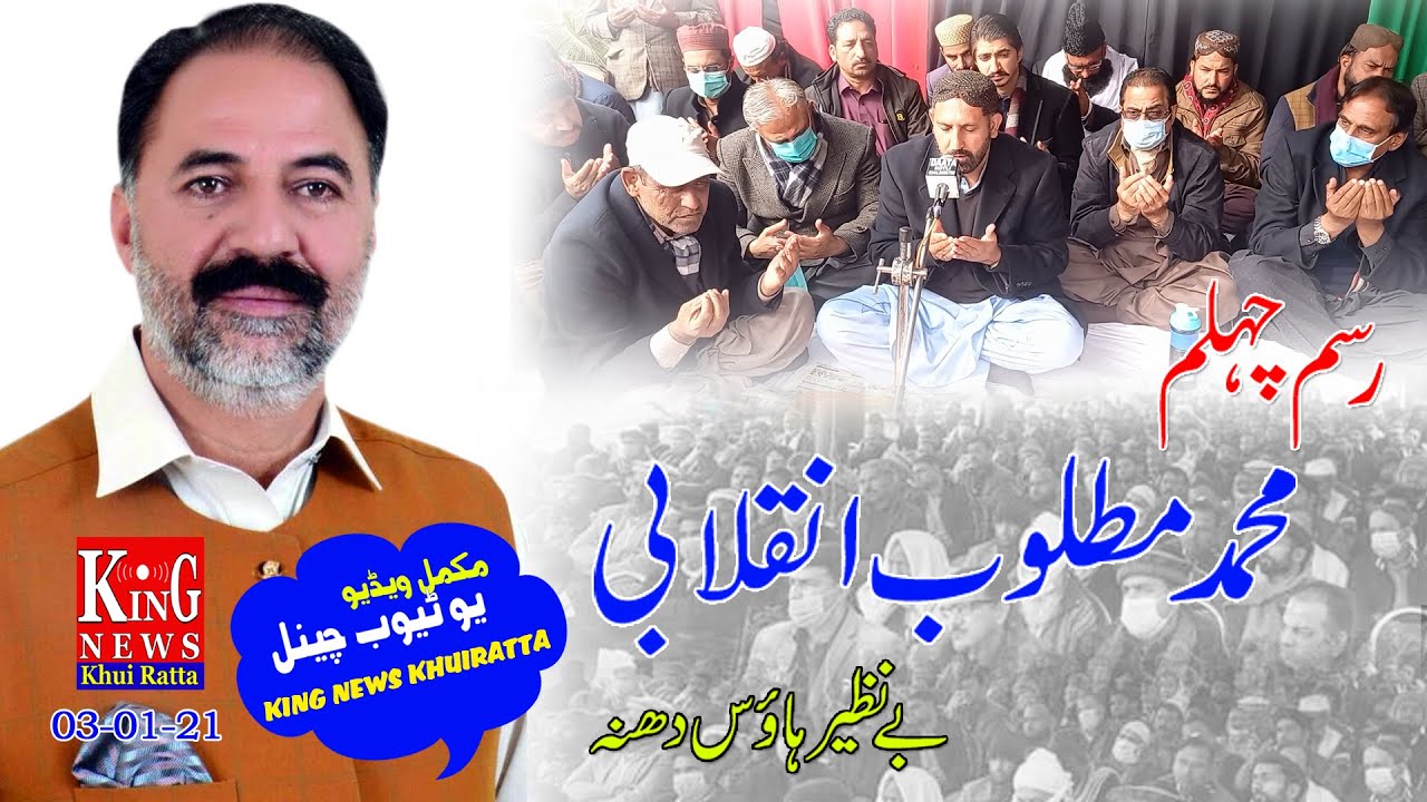 Rasim E Chalham Muhammad Matloob Inqalabi Be Nazir House Dhana 03.01.21 ...