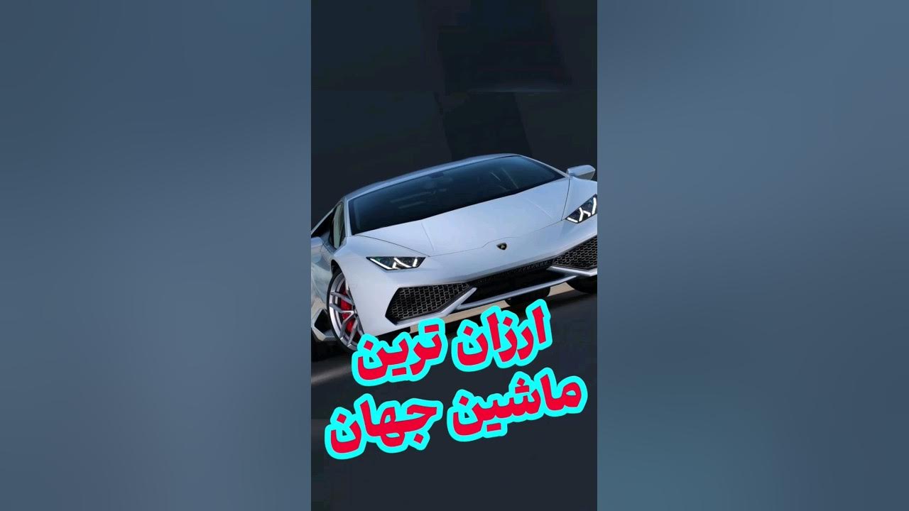 ارزون ترین ماشین جهان Shorts Youtube
