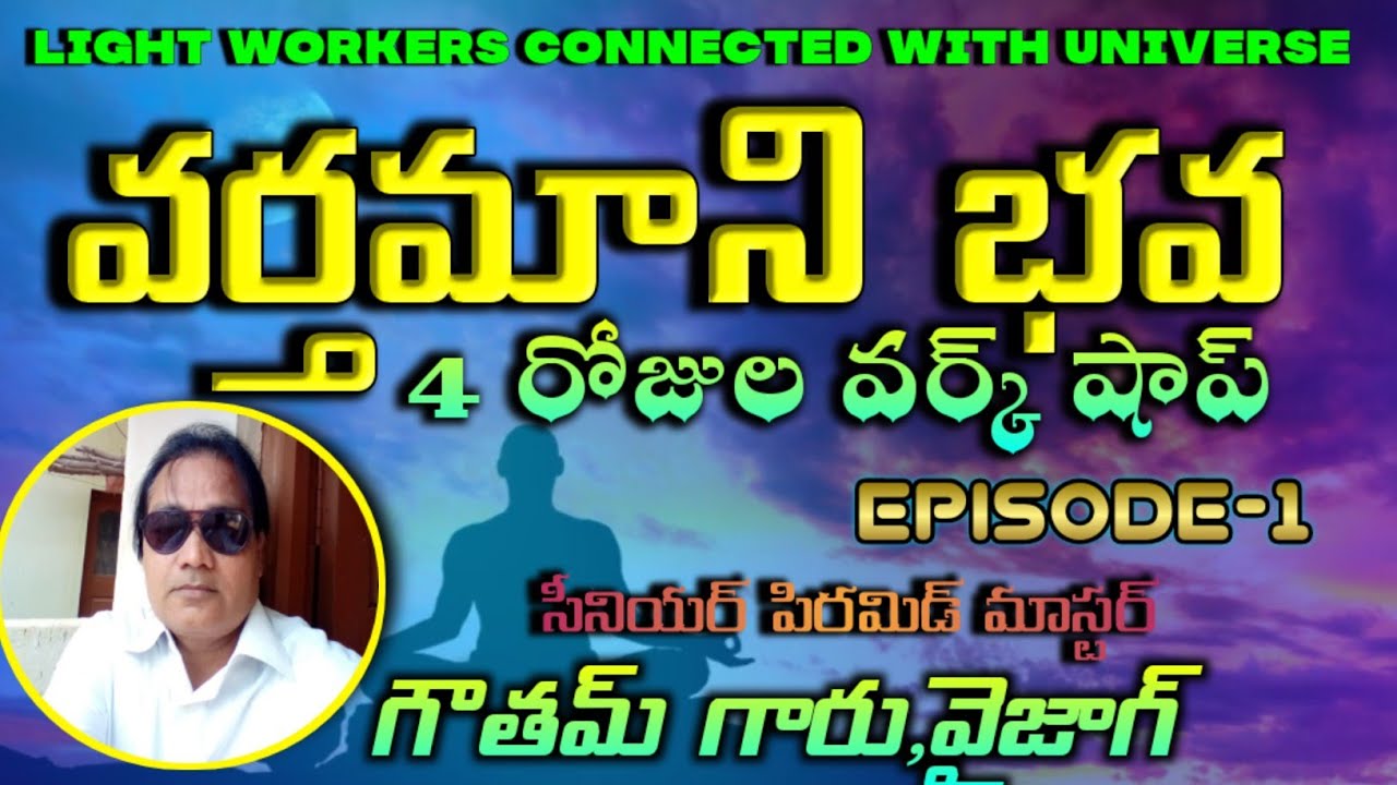 వర్తమాని భవ workshop//Day--1//Gautham master , Vizag//Lightworkers - YouTube