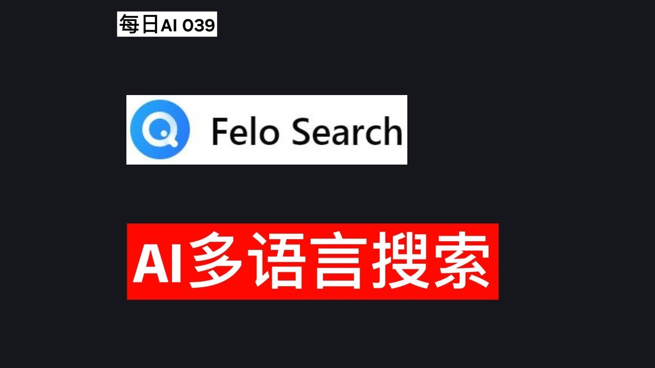 每日AI 039 - Felo：打破语言障碍的多语言AI搜索引擎 - YouTube