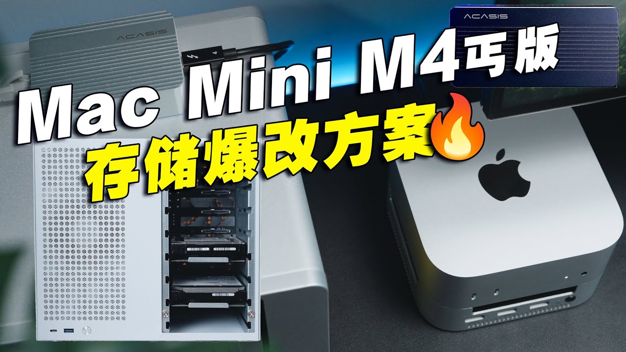 Mac Mini M4丐版终极存储拓展方案 摄影剪辑党的福音！ 雷电硬盘盒 DIY万兆NAS - YouTube