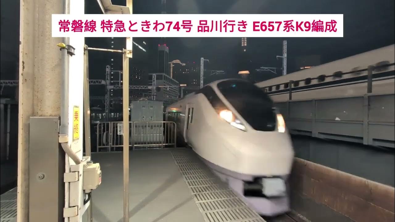 常磐線 特急ときわ74号 品川行き E657系K9編成 2024.12.21 - YouTube