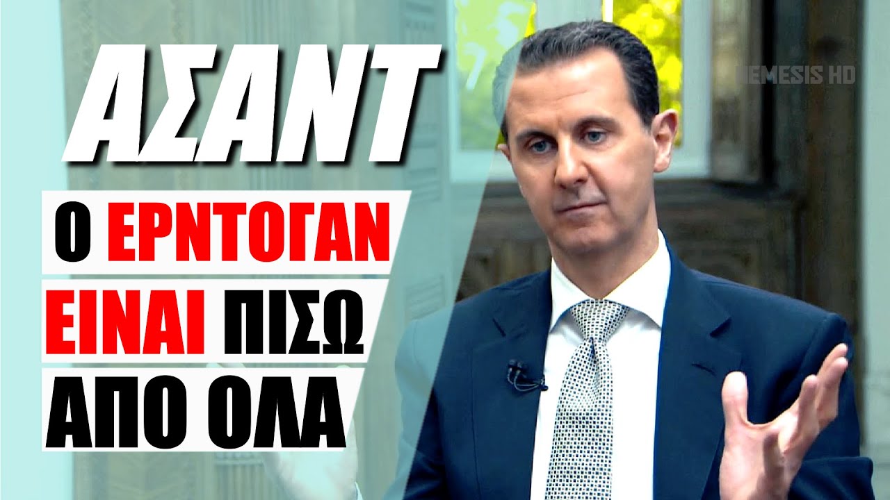 ΑΣΑΝΤ ΓΙΑ ΕΡΝΤΟΓΑΝ: ΑΥΤΟΣ ΕΙΝΑΙ ΠΙΣΩ ΑΠΟ ΟΛΑ - ΑΡΜΕΝΙΑ - NEWS REPORT ...
