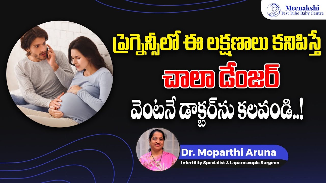 10 ప్రెగ్నెన్సీ ప్రమాద సంకేతాలు | 10 Pregnancy Warning Signs You Should ...