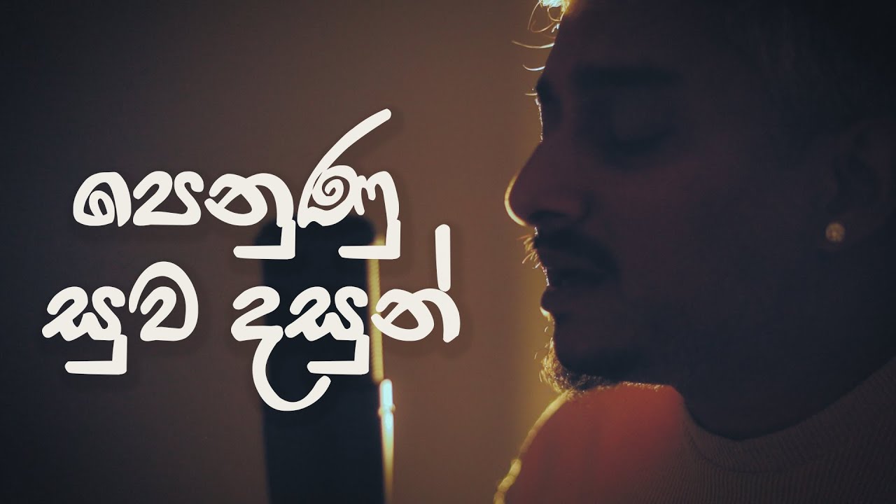 පෙනුන සුව දසුන් | Penuna Suwa Dasun | Henry Caldera | Acoustic Cover ...