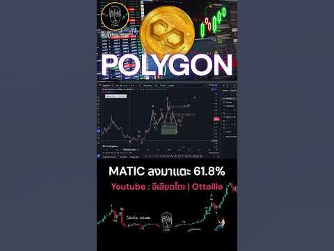 MATIC/USD #shorts #เทรดเดอร์ #เทรดคริปโต #สินทรัพย์ดิจิทัล #การลงทุน #polygon #maticusd - YouTube