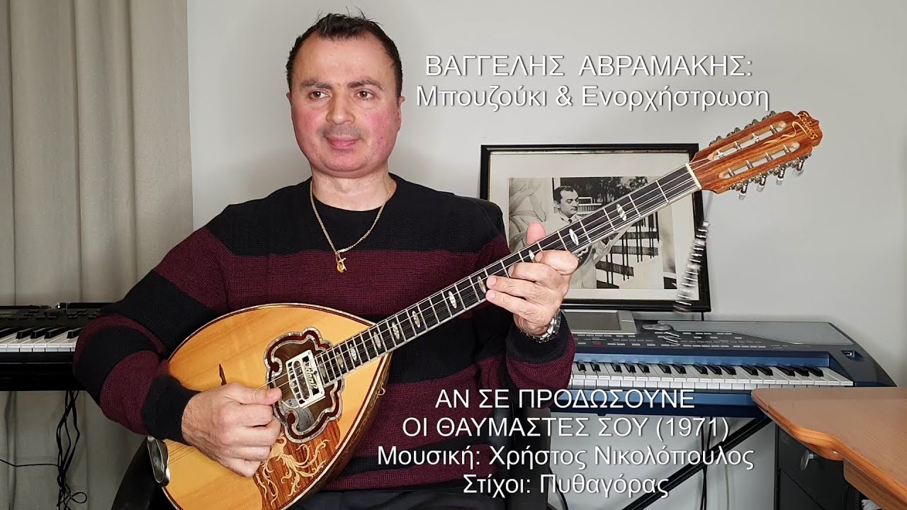 ΑΝ ΣΕ ΠΡΟΔΩΣΟΥΝΕ ΟΙ ΘΑΥΜΑΣΤΕΣ ΣΟΥ (ΚΥΠΡΙΟΣ) ΒΑΓΓΕΛΗΣ ΑΒΡΑΜΑΚΗΣ ...