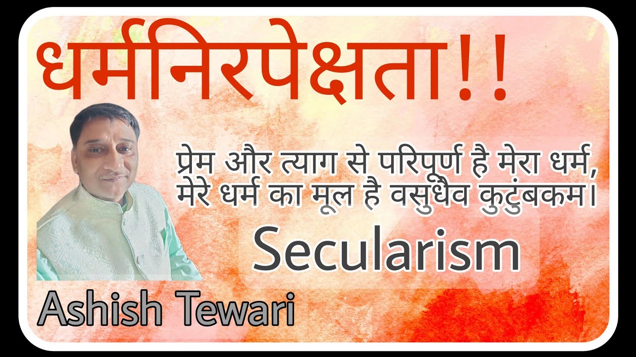 धर्मनिरपेक्षता पर एक कविता। my thoughts on secularism। Poetry by Ashish ...