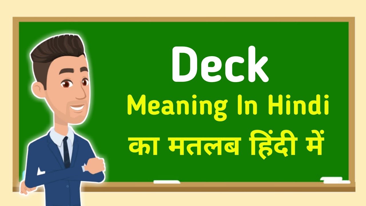 Deck meaning in hindi || Deck का मतलब हिंदी में - YouTube