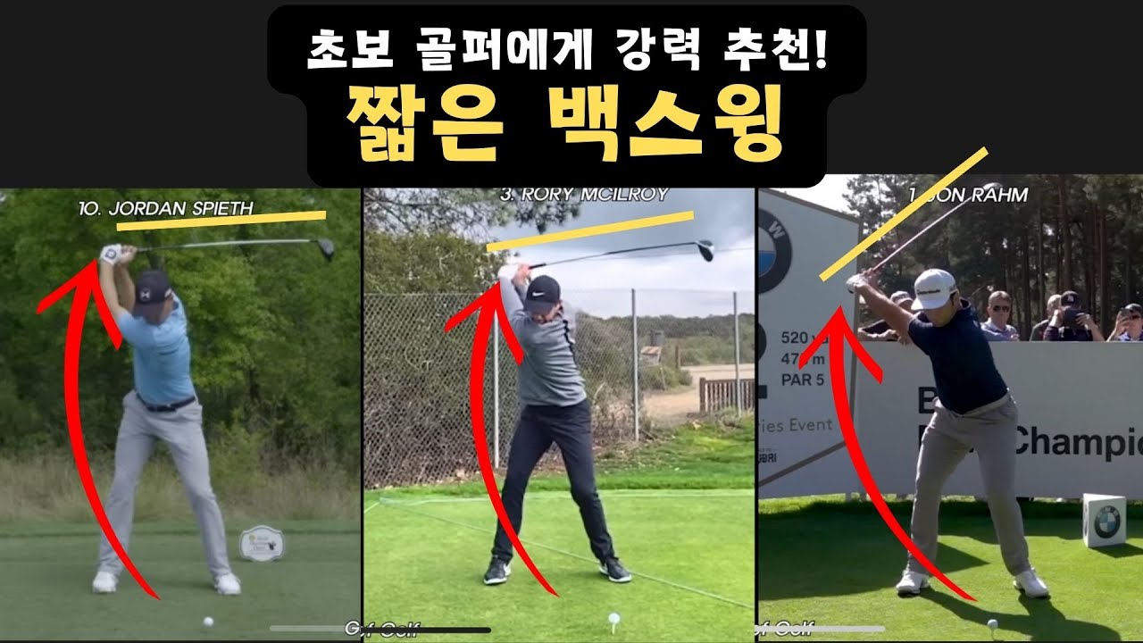 존람 백스윙 초보 골퍼에게 강력 추천 짧은 백스윙 골프스윙 백스윙 백스윙탑 존람 존람 초보골퍼 Youtube