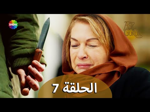 الحب والفخر - الحلقة 7 مترجمة للعربية (نسخة 2023)