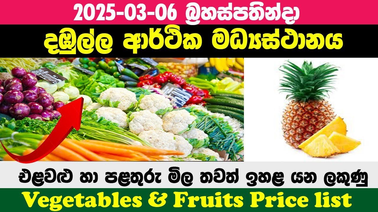 2025.03.06|දඹුල්ලේ එළවලු මිල|Today Dambulla Vegetable Price | Dambulla ...
