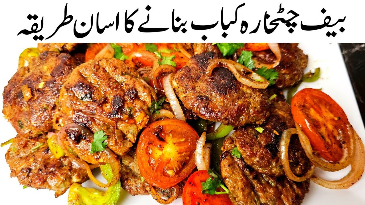 Beef Chatkhara Kabab Recipe l Spicy Soft And Juicy Chatkhara Kabab l ...
