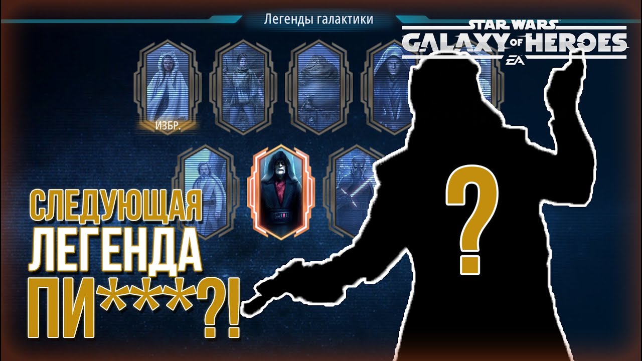 SWGOH | Подробности о новом рейде и новая легенда галактики - YouTube