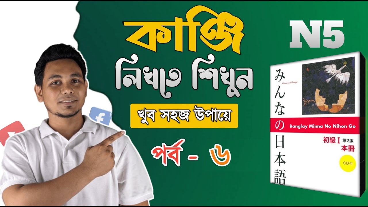 Kanji Practice For N5 (JLPT) |part-6 | Reading and Writing 10 Characters | 2025 - YouTube