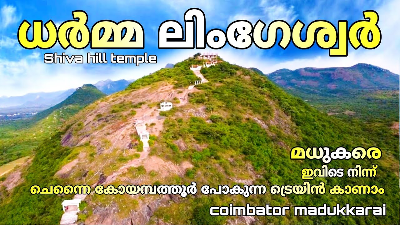 Dharmalingeshwarar temple കോയമ്പത്തൂർ ശിവ ക്ഷേത്രം coimbatore ...