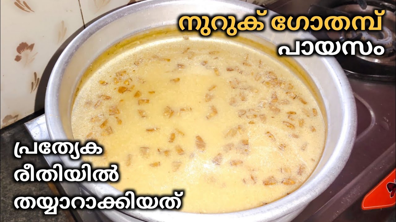 നുറുക്ക് ഗോതമ്പു പായസം | Nurukk Gothamb Payasam | Broken Wheat Payasam ...