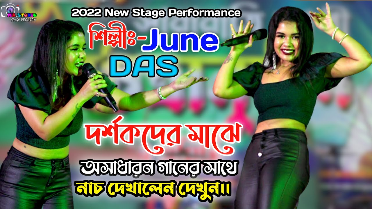 দর্শকদের মাঝে অসাধারন গানের সাথে নাচ দেখুন !! Singer- June Das !! Ma ...