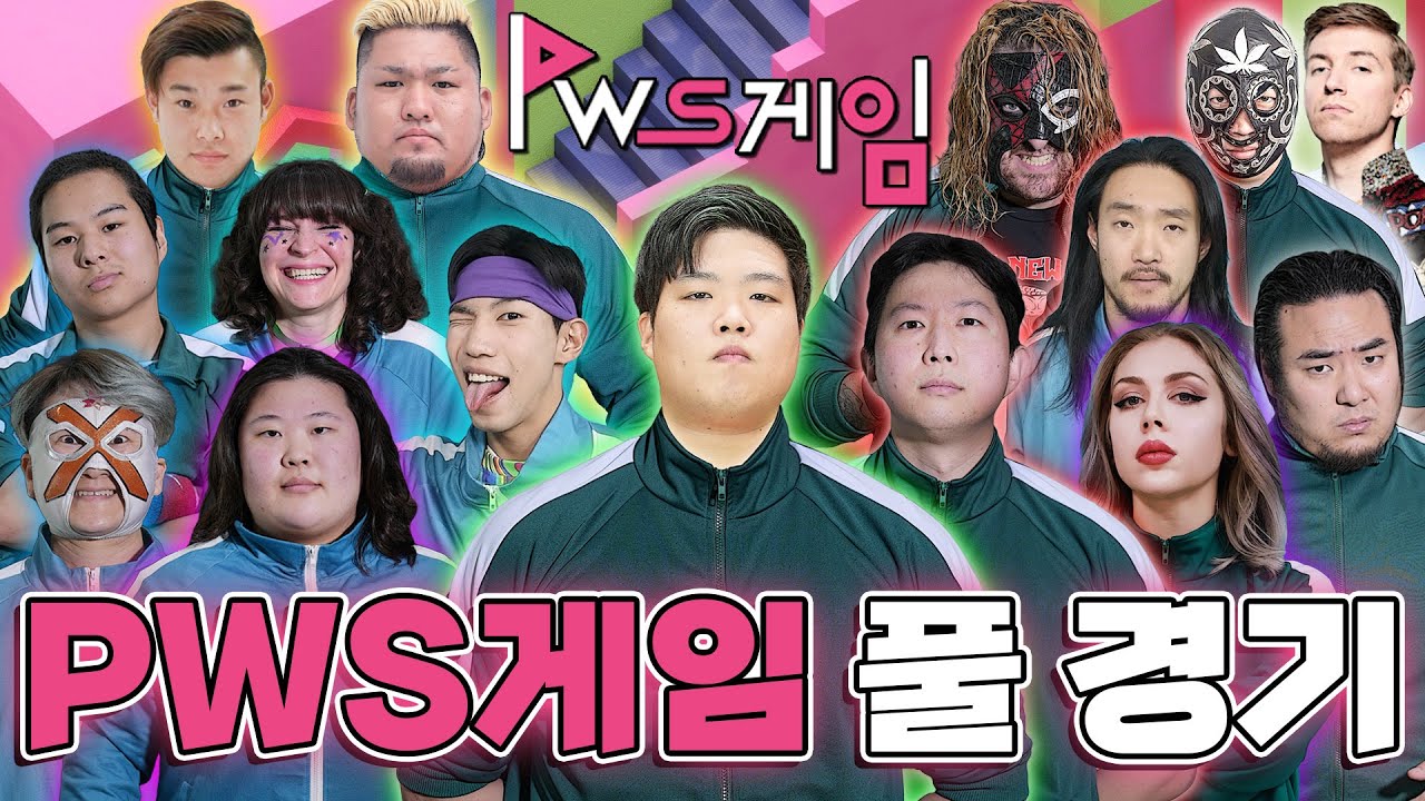 [PWS게임] 경기 풀영상! (PWS Game Full Match) - YouTube