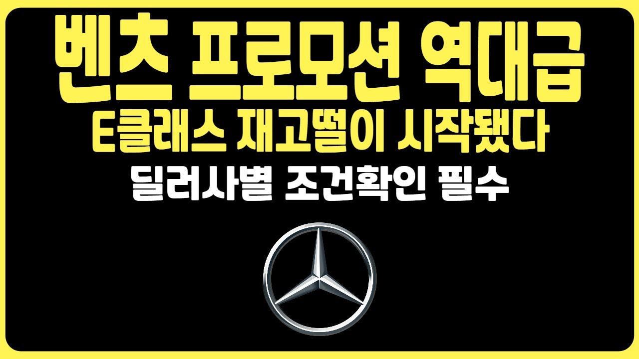 벤츠 10월 프로모션 할인 재고 견적 재고리스트(E250 E350 E220D S450 E250아방가르드 E250익스클루시브 E250AMG라인) - YouTube