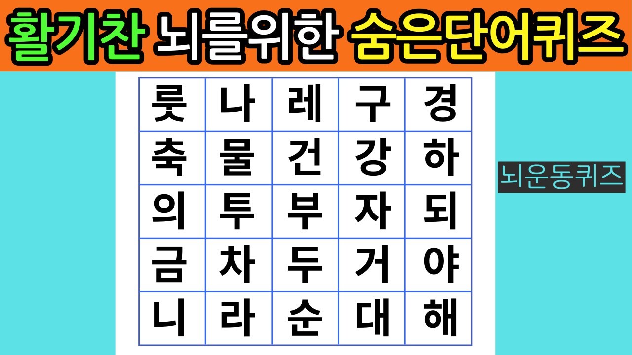 활기찬 뇌를위한 숨은단어퀴즈 숨은단어찾기치매예방치매테스트단어퀴즈치매예방활동치매예방게임낱말퀴즈 Youtube
