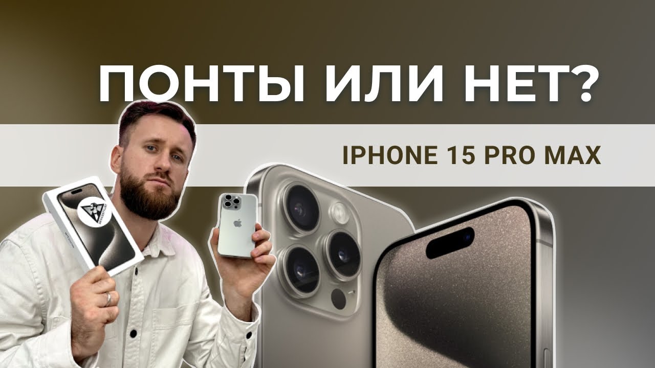 Понты или нет? 15 Pro Max. Зачем он нужен? - YouTube