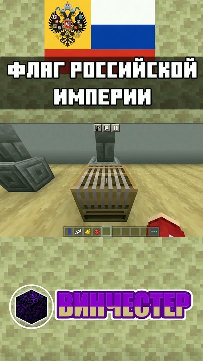 Как сделать флаг Российской империи в Майнкрафт Bedrock Edition
