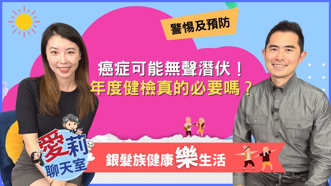 別等病了才做！年度健檢你真的做對了嗎？Ft. Dr. Edward Lin #健康樂生活 #紅藍卡寶典 #愛莉聊天室 - YouTube