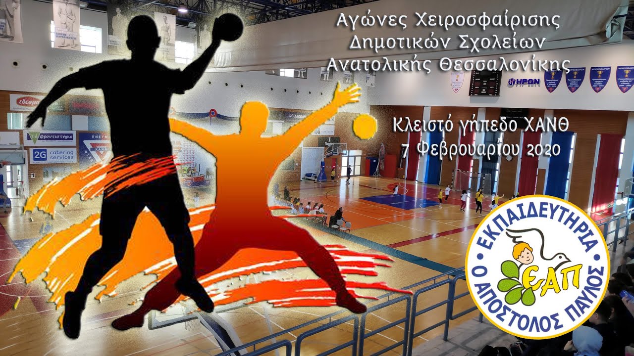 Αγώνες χειροσφαίρισης (handball) δημοτικών σχολείων - YouTube