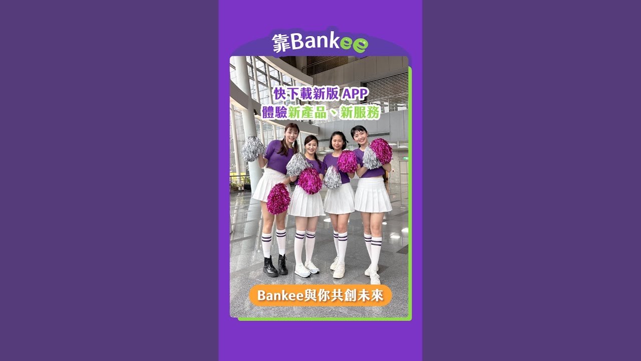 Bankee 與你共創未來 全新改版快下載 體驗新App、新服務 - YouTube