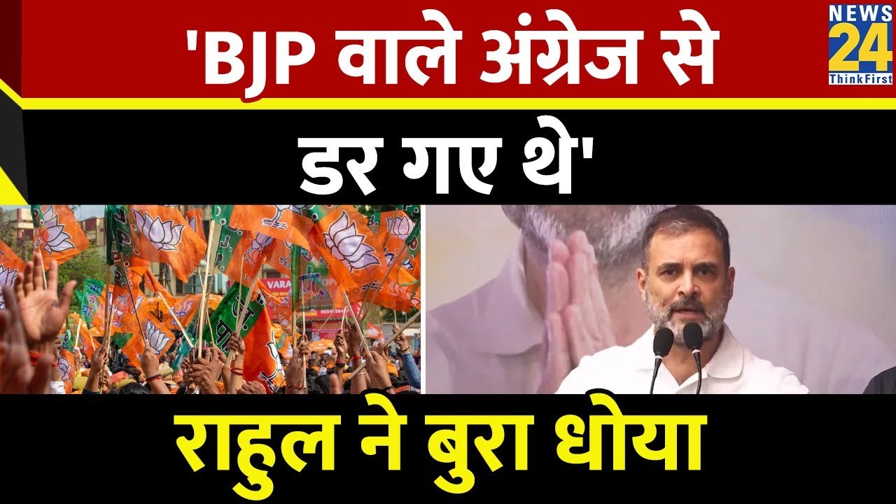 Rahul Gandhi ने खुलेआम साधा BJP-RSS पर निशाना, स्वतंत्रता संग्राम की दिलाई याद - YouTube