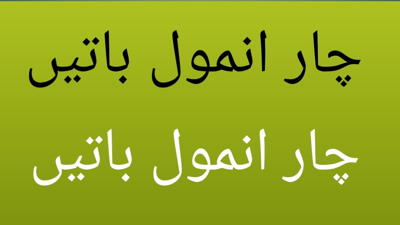 anmol batain in urdu - YouTube