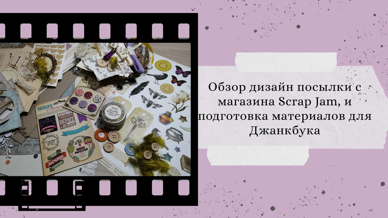 Обзор дизайн посылки с магазина Scrap Jam и подборка материалов для ...
