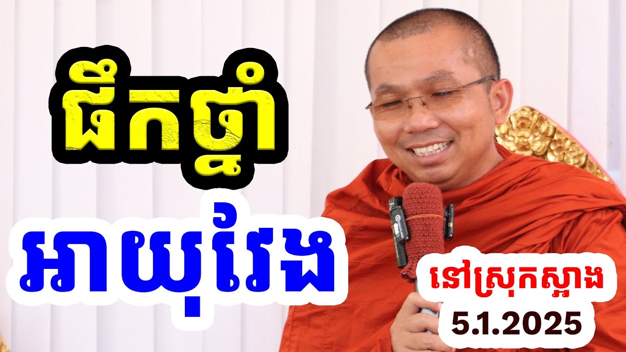 ត្រកូលផឹកថ្នាំអាយុវែង l ជួន កក្កដា ទេសនា l Choun kakada Official - YouTube