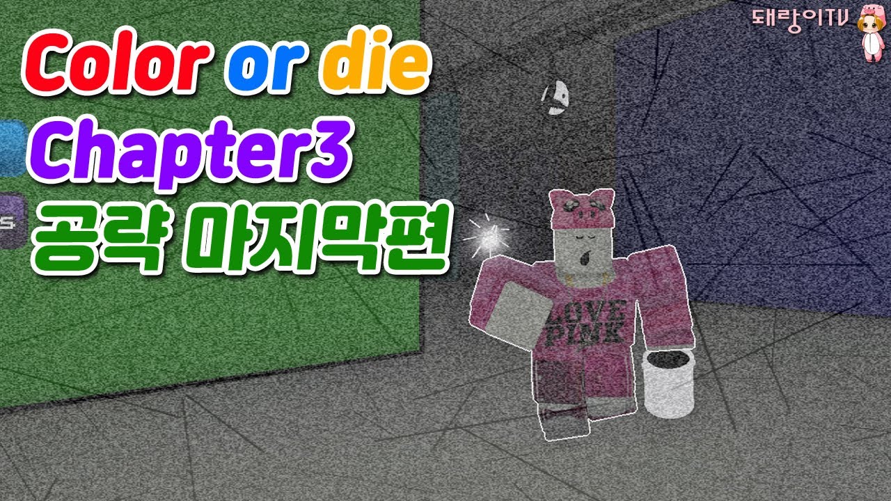 [로블록스] 컬러 또는 다이 챕터3 공략 마지막편! 탈출 하기!!(Color or die Chapter3) - YouTube