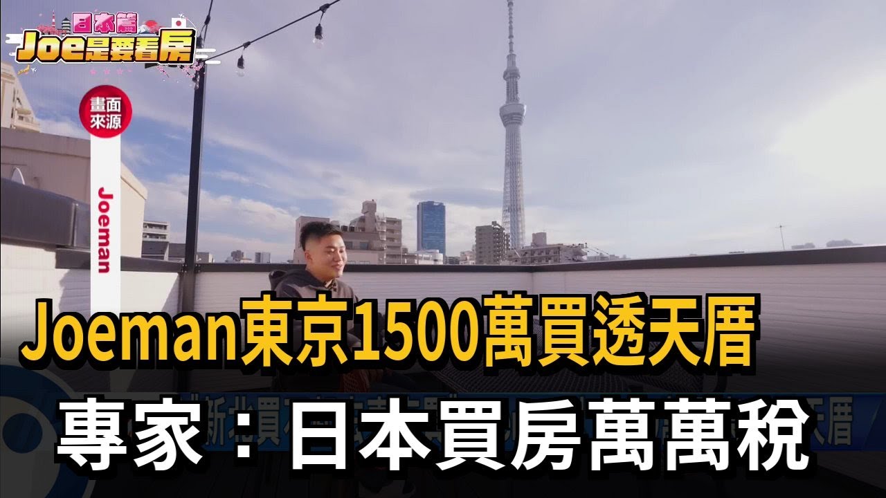 Joeman東京1500萬買透天厝 專家：日買房萬萬稅－民視新聞 - YouTube
