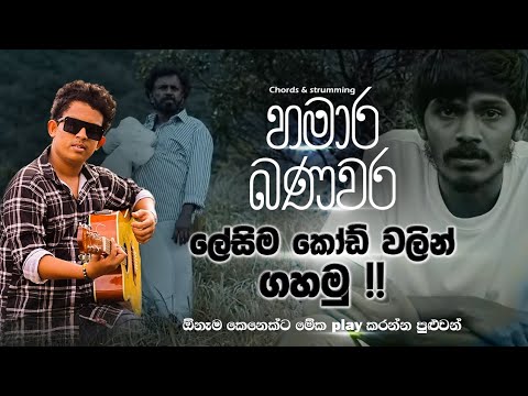 Guitar lesson (හමාර බණවර) | hamara banawara | @RaviRoyster ...