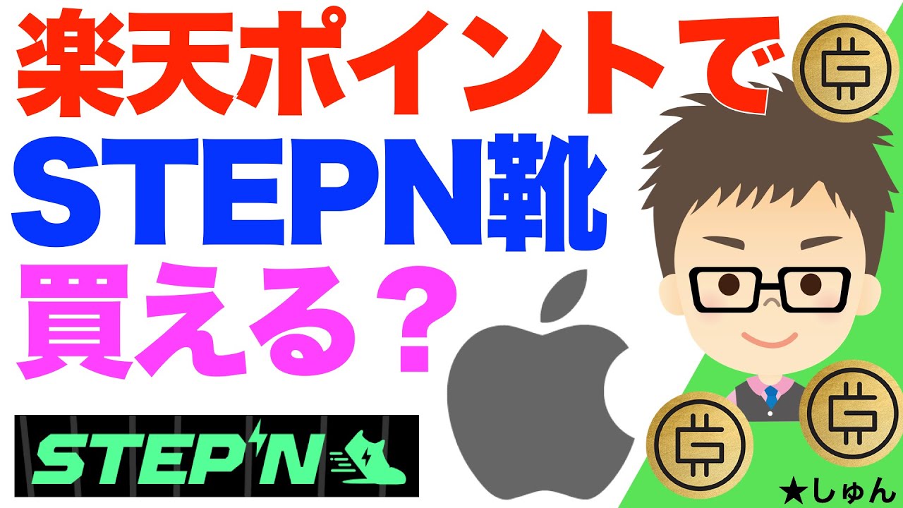 STEPN（ステップン）楽天ポイントでSTEPN靴買える？？〜STEPN ️Apple Pay(アップルペイ）で実現可能？ - YouTube