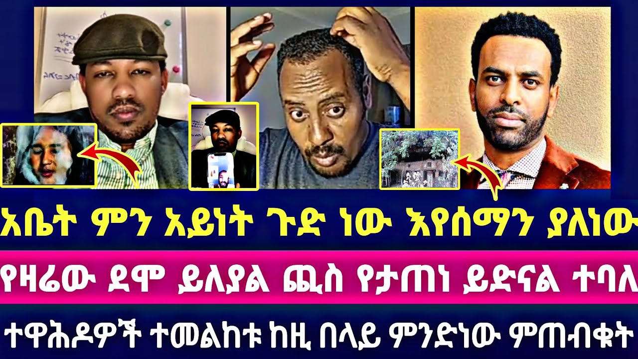 አቤት ምን አይነት ጉድ ነው እየሰማን ያለነው የዛሬው ደሞ ይለያል ጪስ የታጠነ ይድናል ተባለ ተዋሕዶዎች ተመልከቱ ...