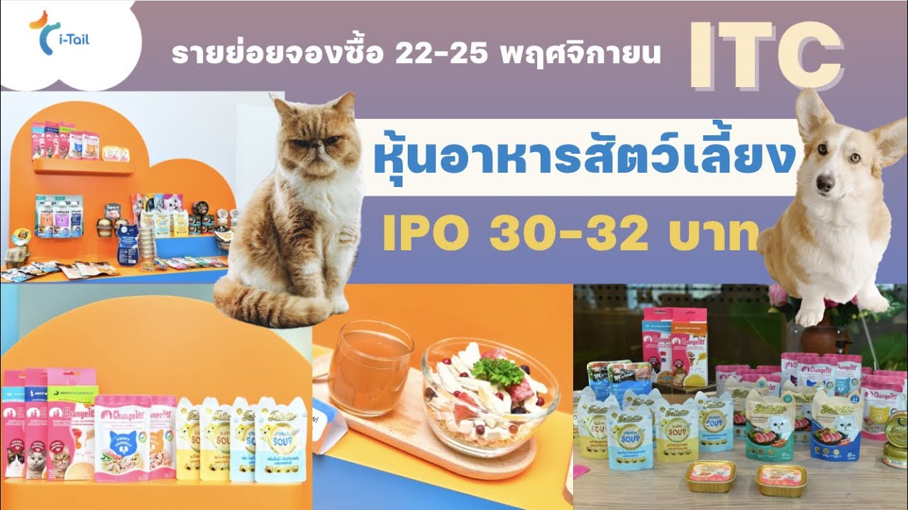 หุ้น IPO | ITC บริษัท ไอ-เทล คอร์ปอเรชั่น จำกัด (มหาชน) - YouTube
