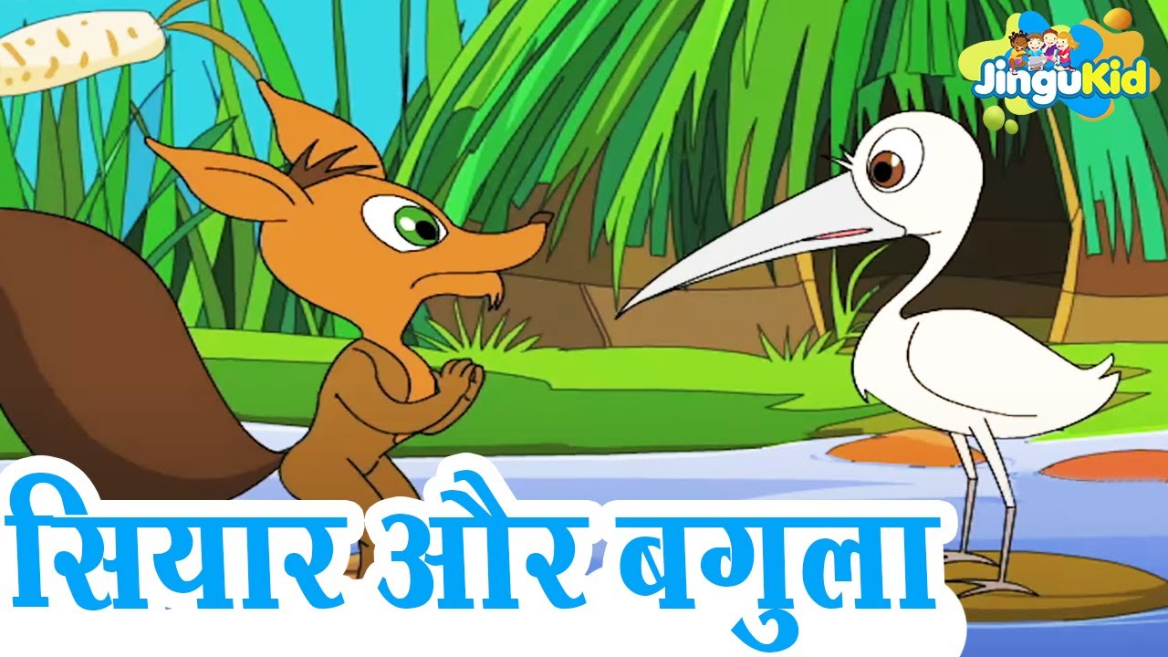 सियार और बगुला | The Fox and the Crane - Aesop's Fables Stories | Hindi ...