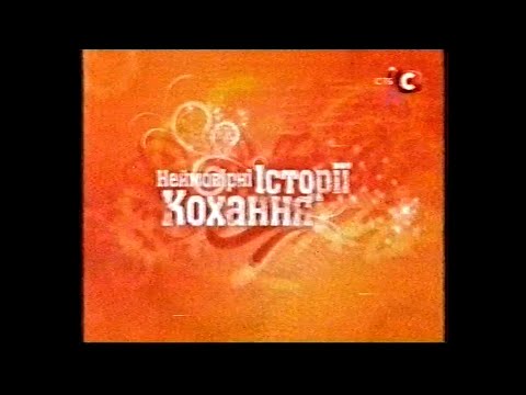 Неймовірні Історії Кохання Брижит Бардо (СТБ, 01.12.2007)