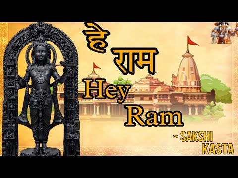 Hey Ram Hey Ram - Shree Ram Dhun | Jagjit Singh | Sakshi Kasta | हे राम ...