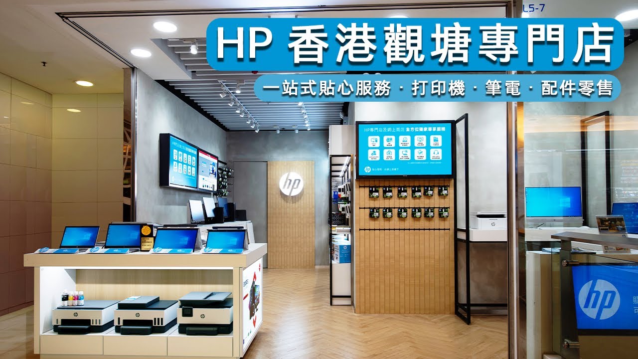 香港 HP 觀塘專門店 | Hong Kong HP APM shop - YouTube
