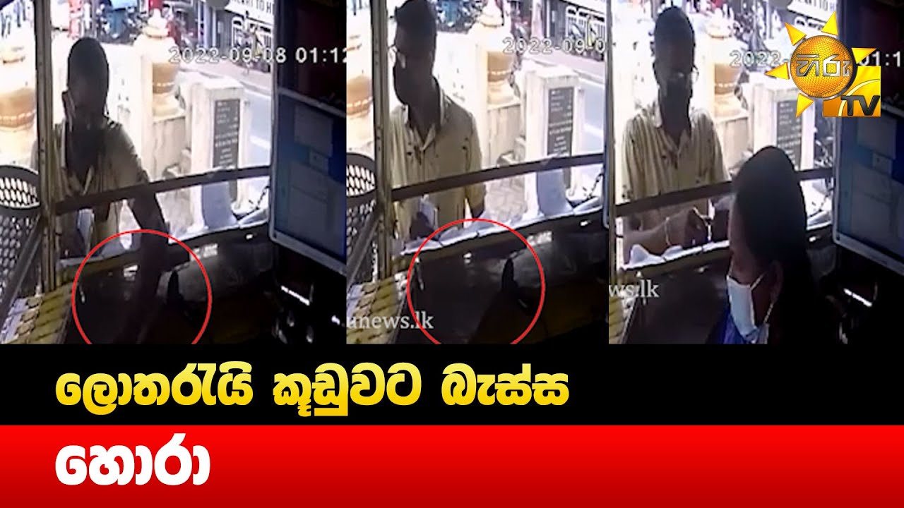 ලොතරැයි කූඩුවට බැස්ස හොරා - Hiru News - YouTube