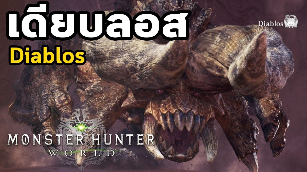 Monster Hunter World - มอนฮันท์ Tips#010 : Diablos (เดียบลอส ) - YouTube