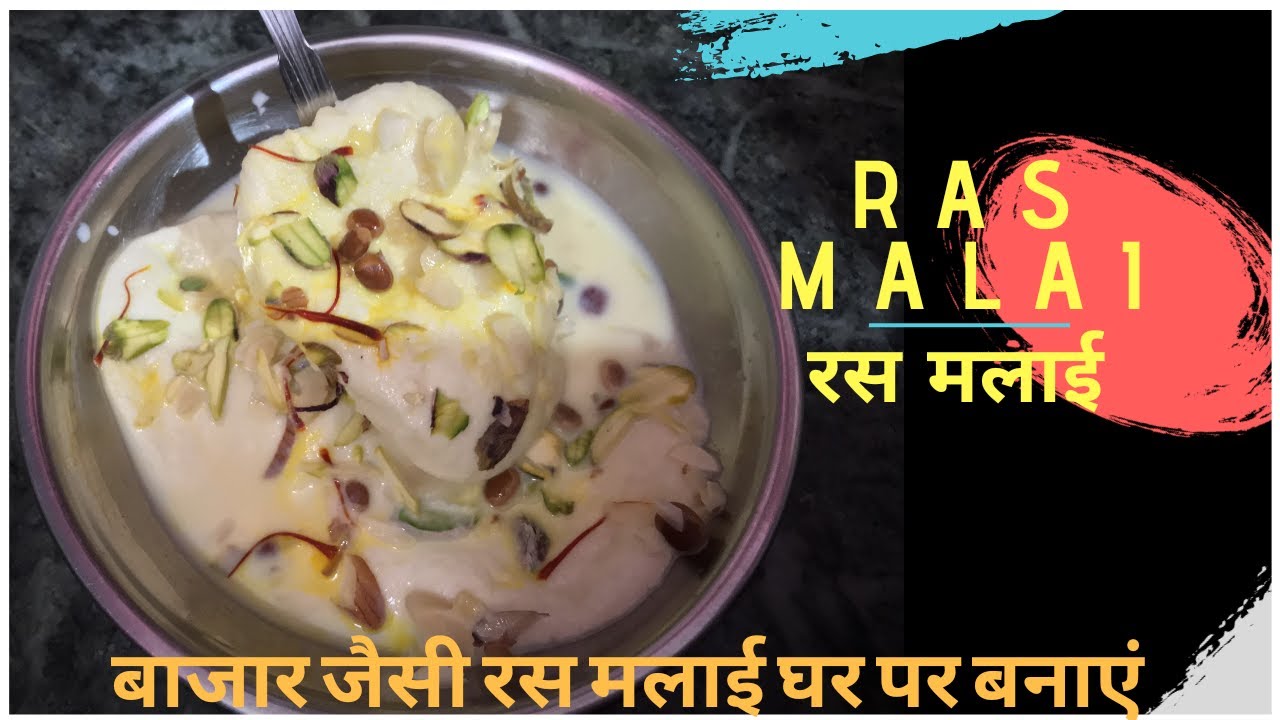 Ras Malai (Roshomalai) Recipe| घर में बनाए बाज़ार से बेहतर रस मलाई ...