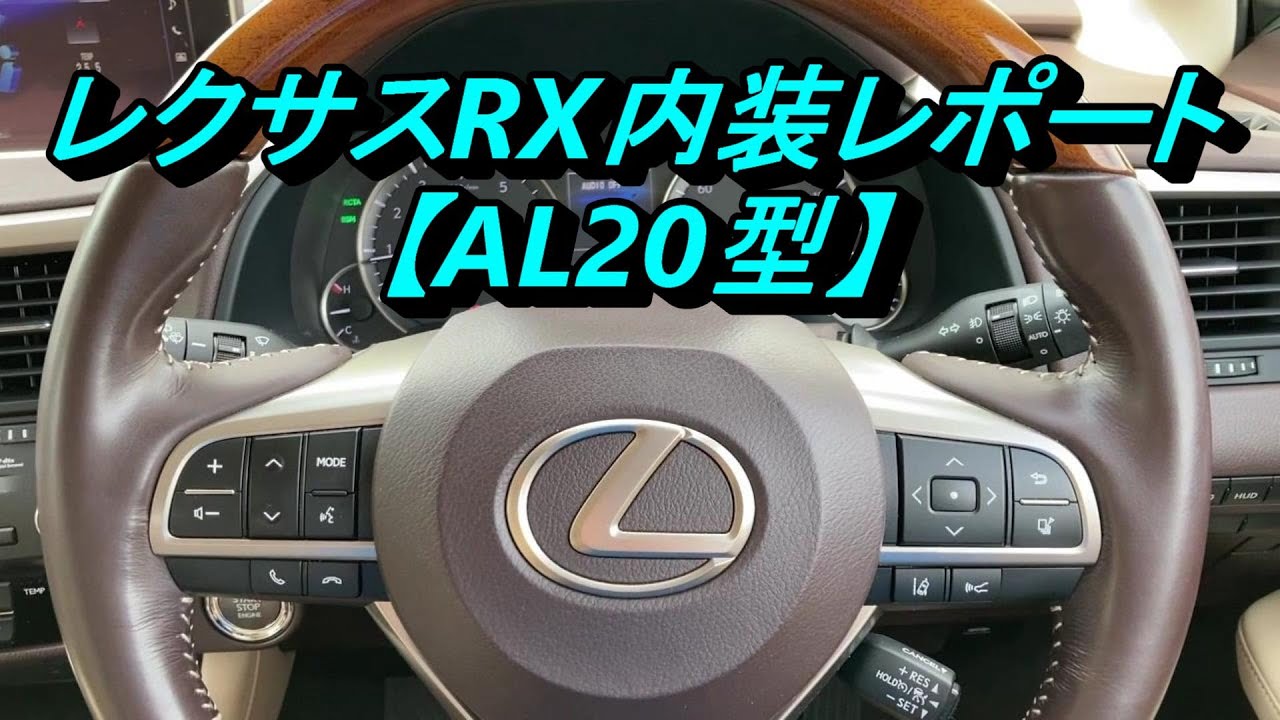 【レクサスRX】AL20型 内装レポート - YouTube