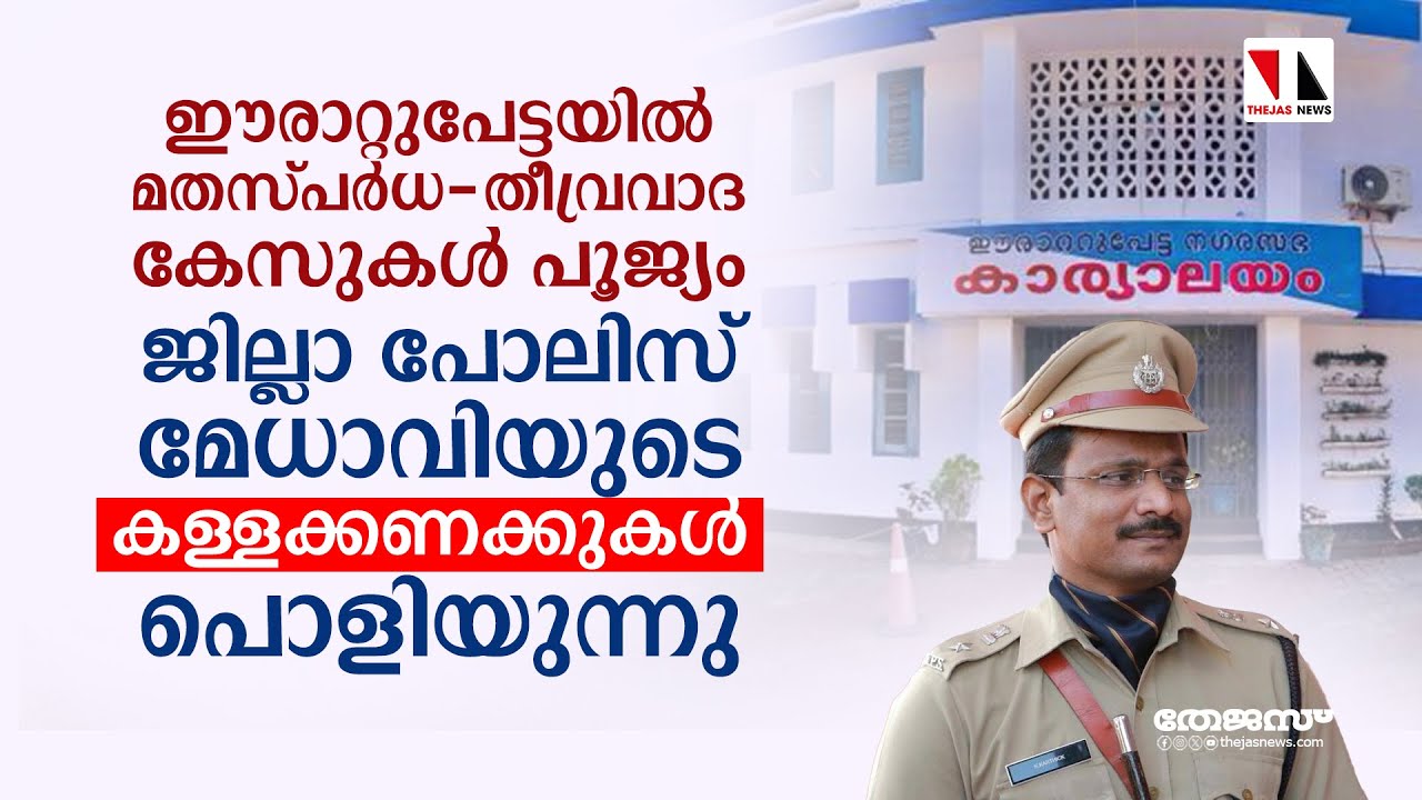 ഈരാറ്റുപേട്ടയെ കുറിച്ചുള്ള കുപ്രചരണങ്ങള്‍ പൊളിയുന്നു | |THEJAS NEWS ...