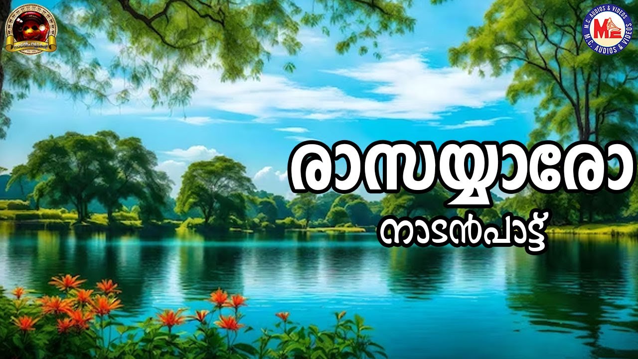 രാസയ്യാറോ | Nadanpattukal Malayalam | Folk Songs | CJ Kuttappan | - YouTube